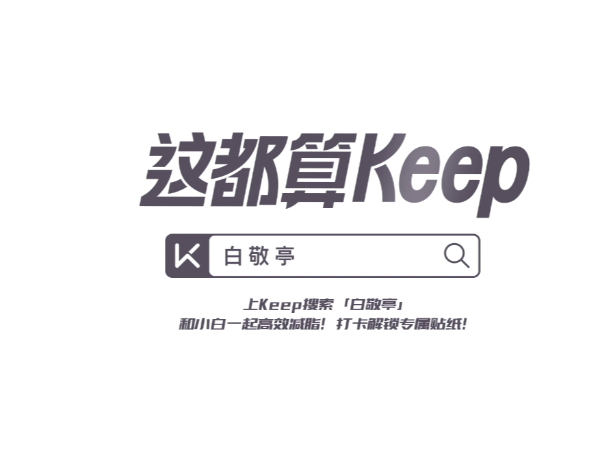 Keep全明星 新裤子&白敬亭“这都算Keep”ID包装_有个怪兽叫咕咚-站酷ZCOOL
