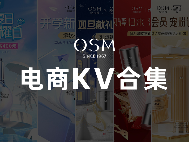 欧诗漫电商KV合集_是香香丫-站酷ZCOOL
