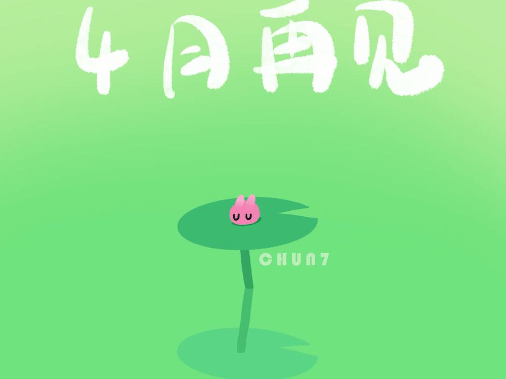 四月小动画_CHUN7-站酷ZCOOL