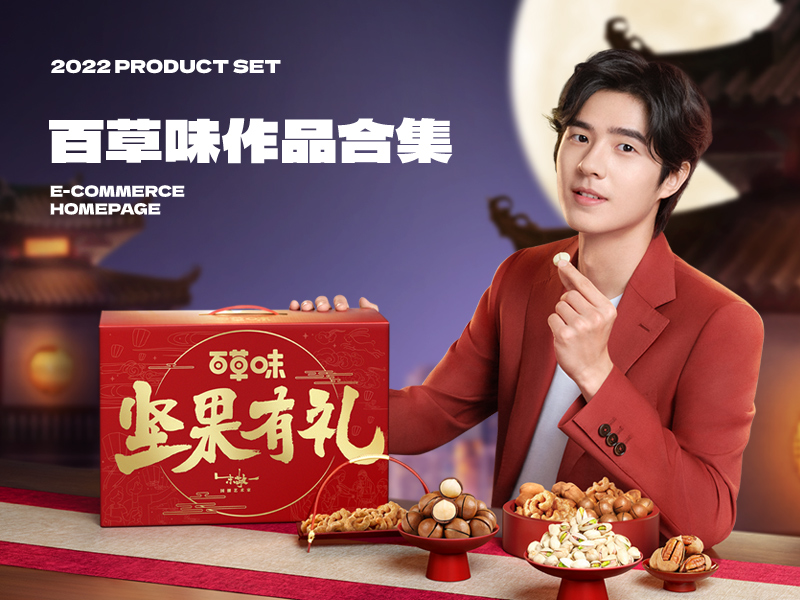 【百草味】2022个人商业作品合集2_金橙JC-站酷ZCOOL