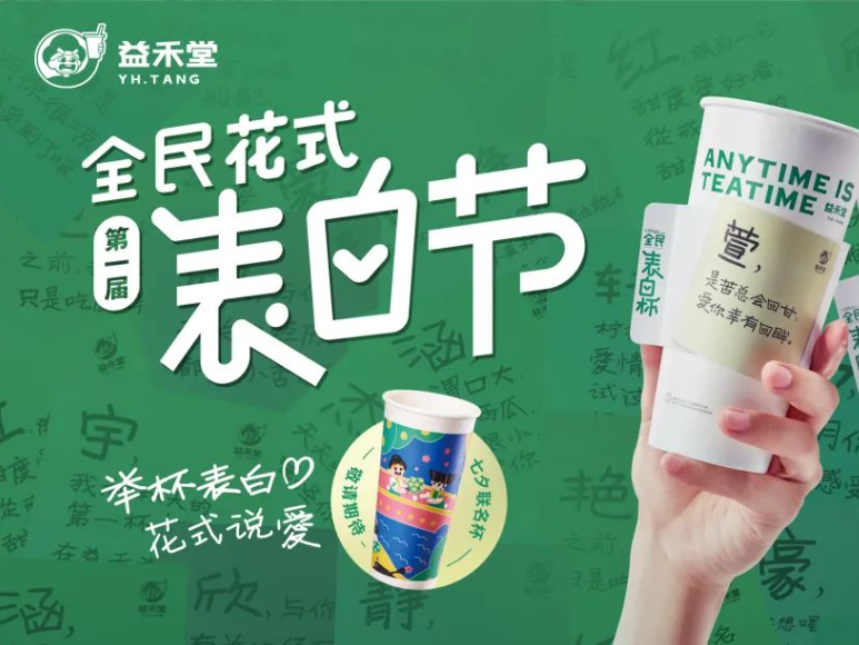 全民表白节-益禾堂_ok_fine-站酷ZCOOL