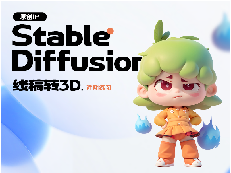 Stable Diffusion原创ip线稿转3D练习_香香皮-站酷ZCOOL