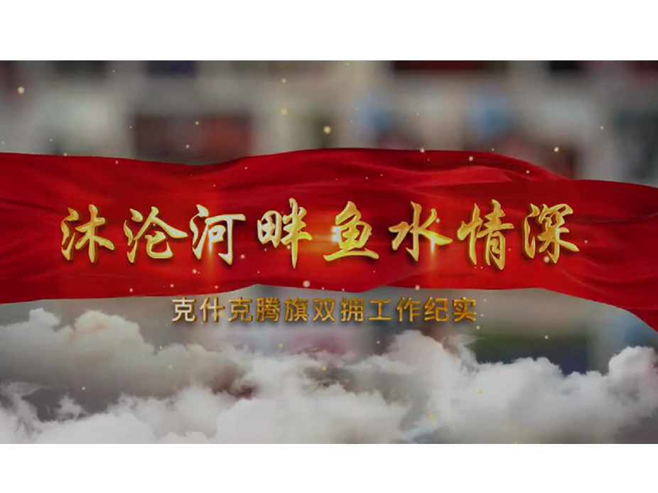 沐沦河畔鱼水情深_大音配音G1组-站酷ZCOOL