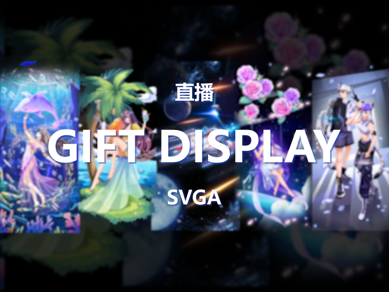 SVGA礼物动效（一）_枫了落叶-站酷ZCOOL