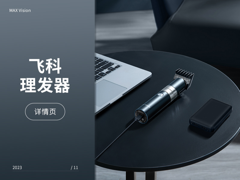 飞科理发器FC5825视觉升级拍摄 | 三维渲染| MAX传媒_MAX传媒-站酷ZCOOL