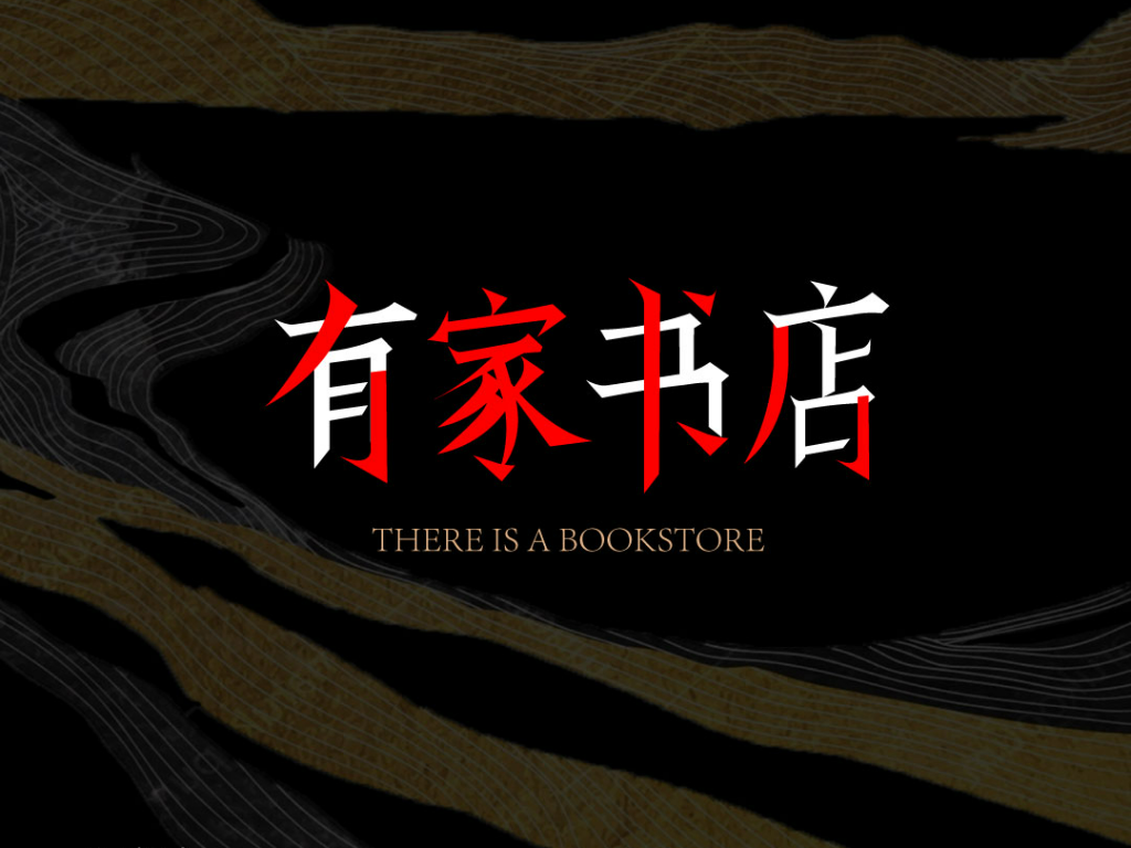字体版式设计003|有家书店_大狗狗郭-站酷ZCOOL