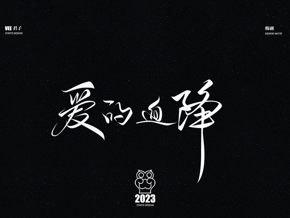2023字体 柒 热播韩剧_VEE君子-站酷ZCOOL