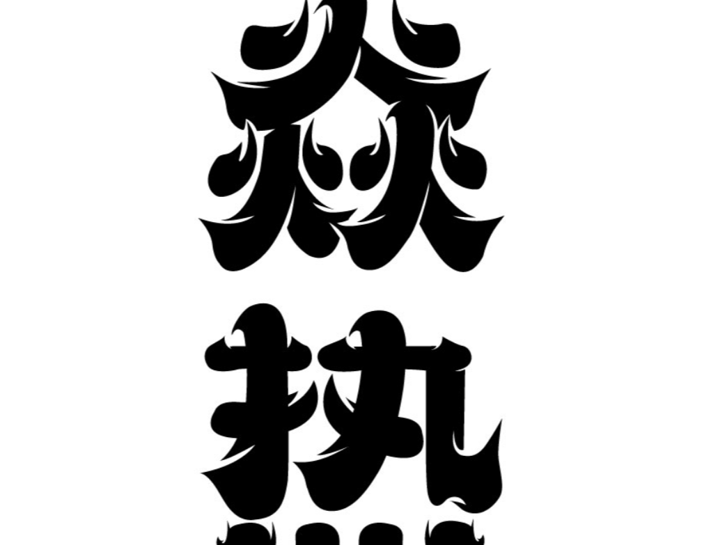 【第十二天】-洪&雷-字体练习_洪雷FIRST-站酷ZCOOL