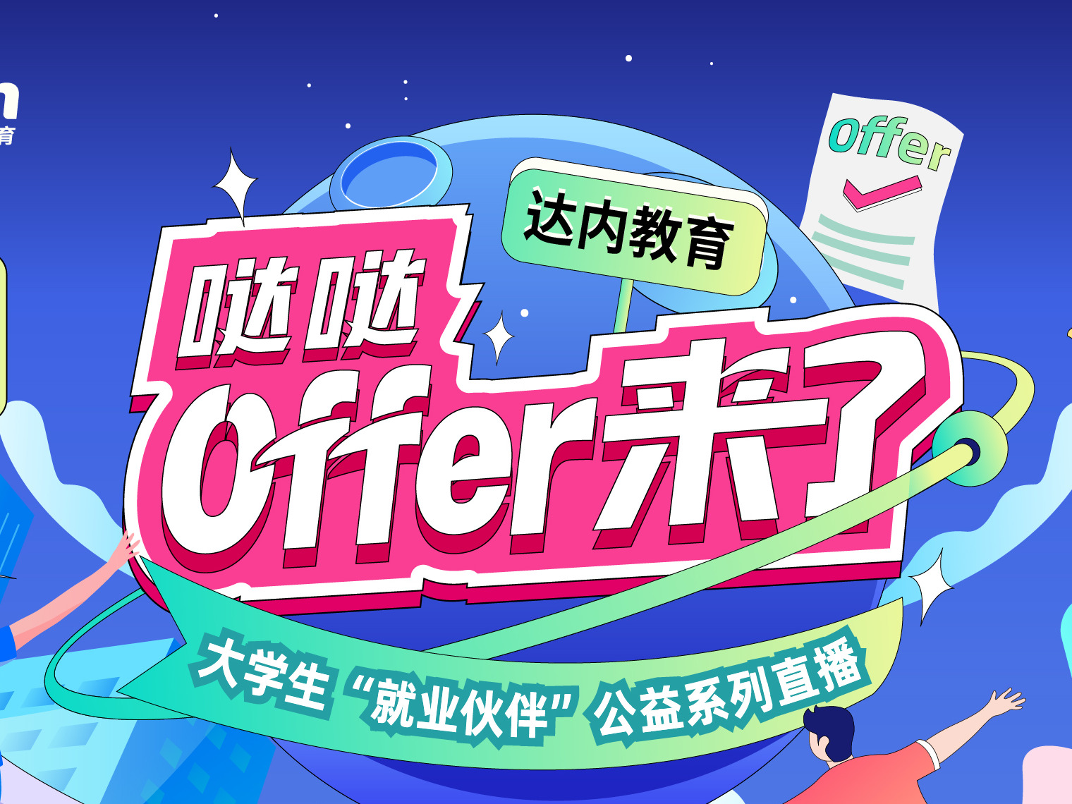 直播栏目《哒哒offer来了》全案视觉设计_侯阿莫Amo-站酷ZCOOL