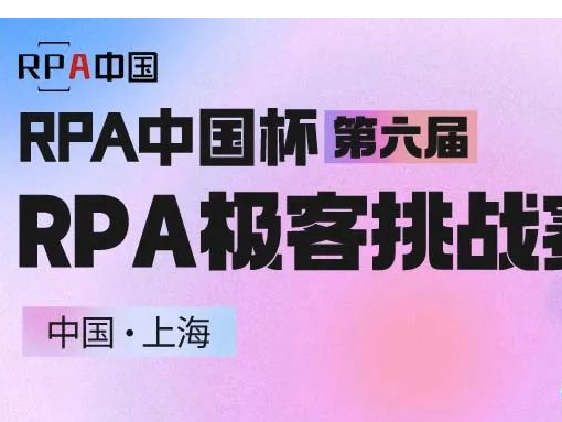 RPA中国 x UiPath | 第六届RPA极客挑战赛，3月16日上海开赛！_AIGC开放社区-站酷ZCOOL