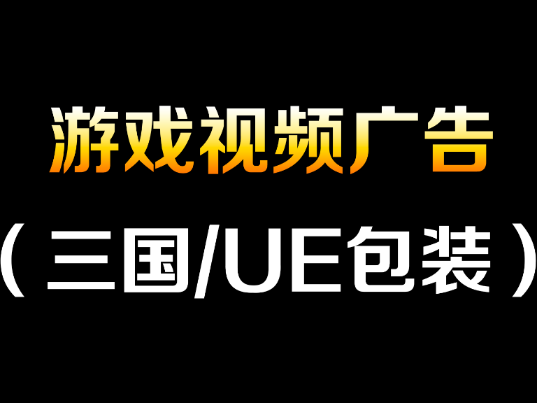 视频广告（三国/UE包装）_WalterChow-站酷ZCOOL