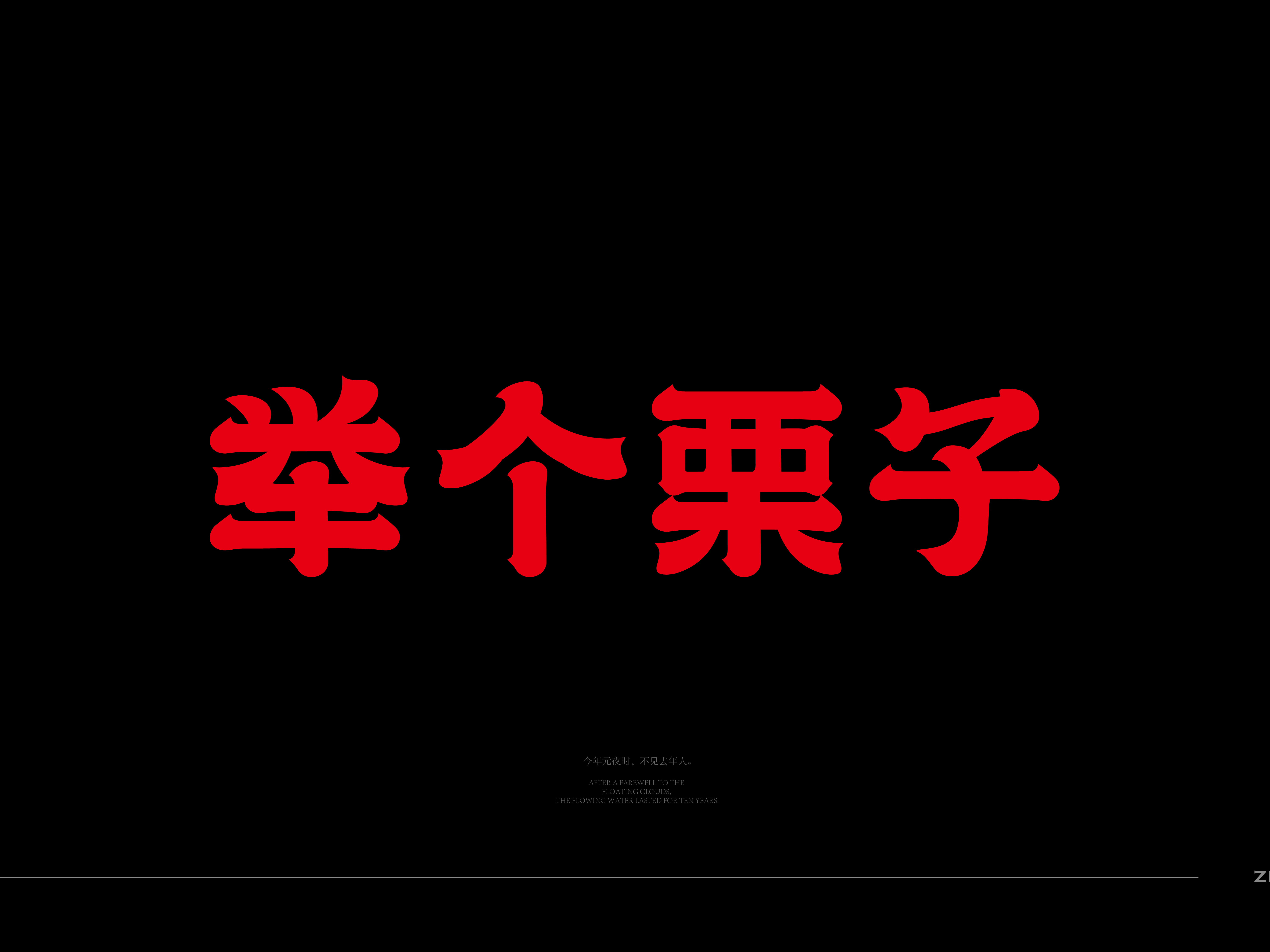 举个栗子——2023成为更好的自己_唯自渡-站酷ZCOOL