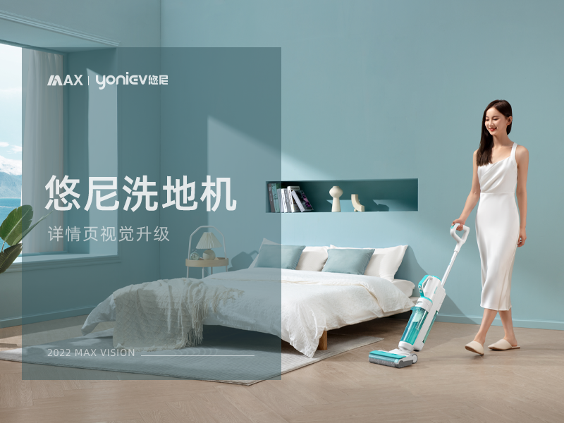 悠尼洗地机视觉升级拍摄 | 详情页设计 | MAX传媒_MAX传媒-站酷ZCOOL