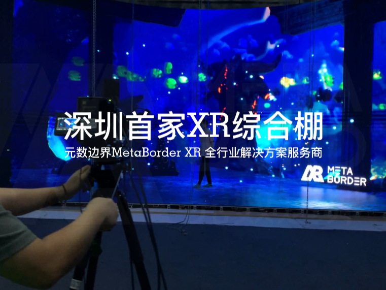 深圳首家XR综合棚扩展现实综合调试_元数边界-站酷ZCOOL