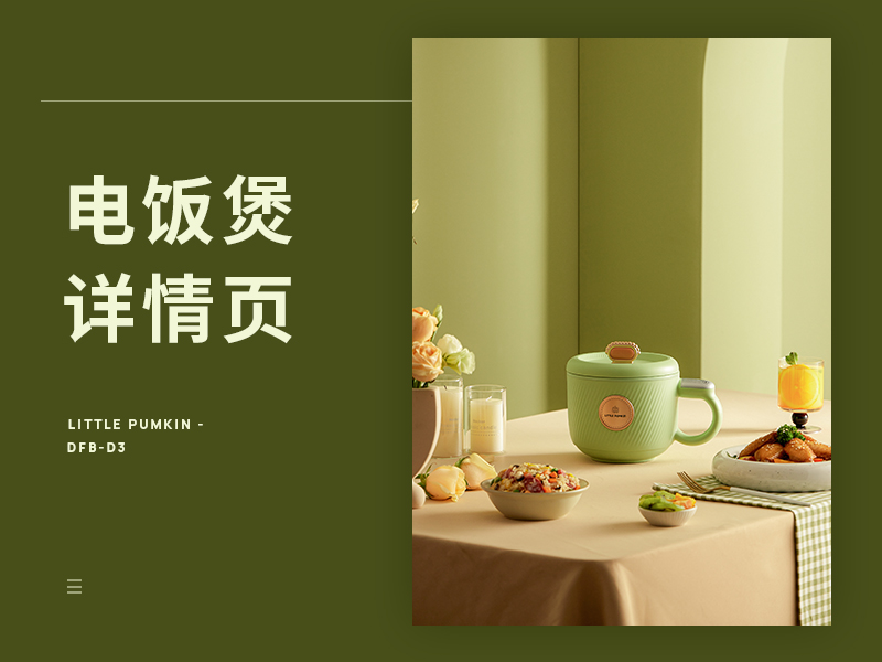 | 小南瓜 | 小家电 | 产品详情页 | 电饭煲 |_Suyi呀-站酷ZCOOL