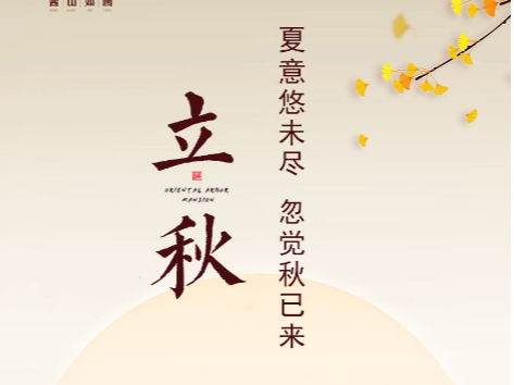 朋友圈海报设计-立秋_Mia小雅-站酷ZCOOL