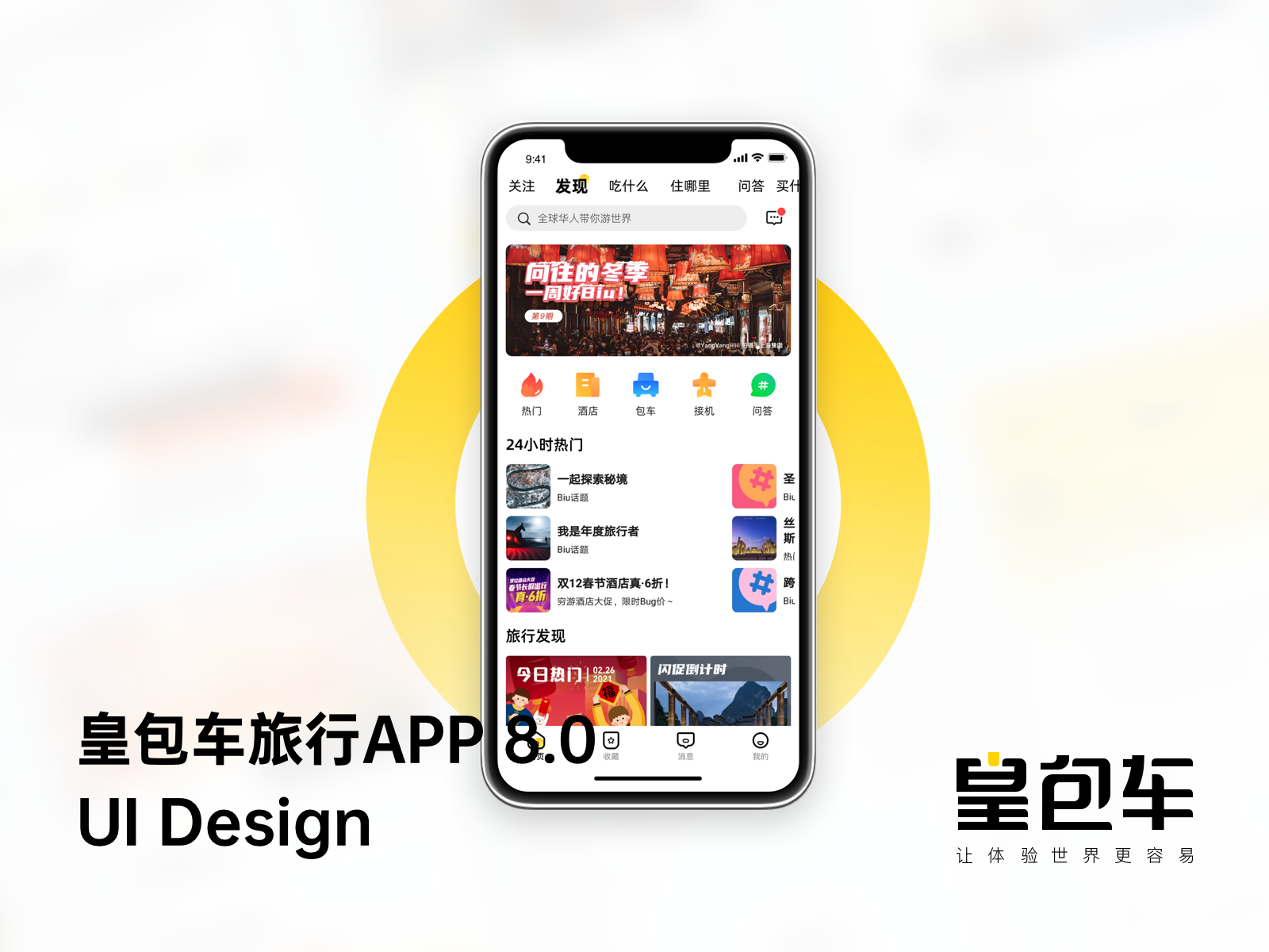 皇包车旅行App8.1 改版升级 _树苗i-站酷ZCOOL