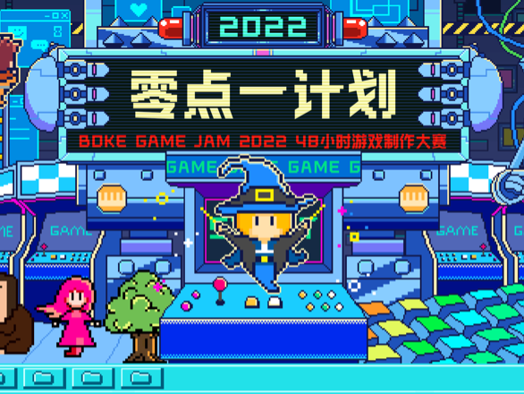 BOKE DESIGNER | 像素风动态海报- BOKE GAME JAM 2022_Domi腿大美-站酷ZCOOL