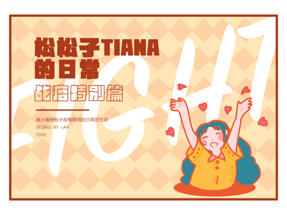 松松子TIANA表情包设计——战疫特别篇_松子Arashiko-站酷ZCOOL