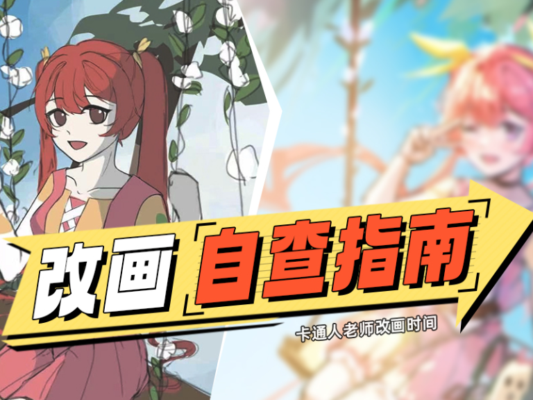画到瓶颈时，用这个方法！卡通人老师超清晰改图步骤！_名动漫-站酷ZCOOL