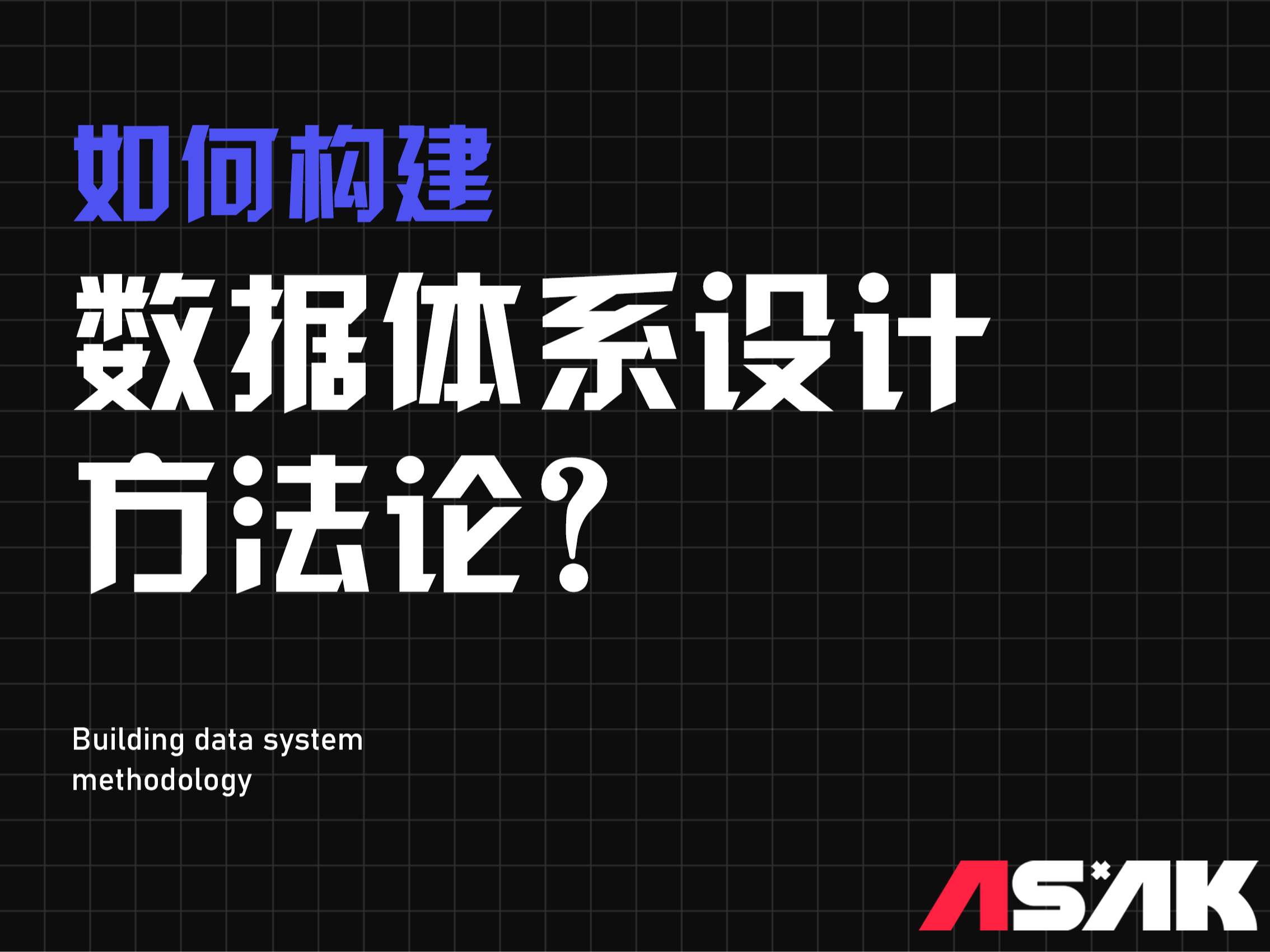 如何构建数据体系设计方法论？_ASAK设计-站酷ZCOOL