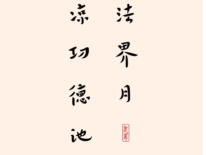 弘一法师 | 字体设计_老黑品牌设计-站酷ZCOOL