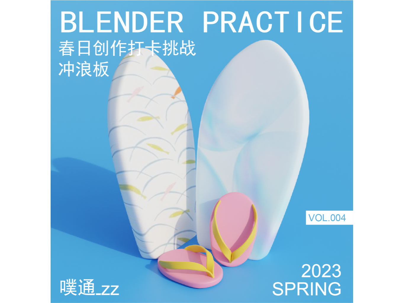 Blender春日创作打卡挑战——冲浪板 1-4_噗通_zz-站酷ZCOOL