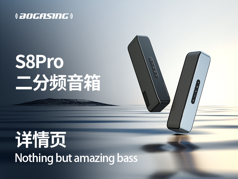 BOGASING宝格声 | SPro系列蓝牙音箱 | S8Pro详情页_豆腐二-站酷ZCOOL