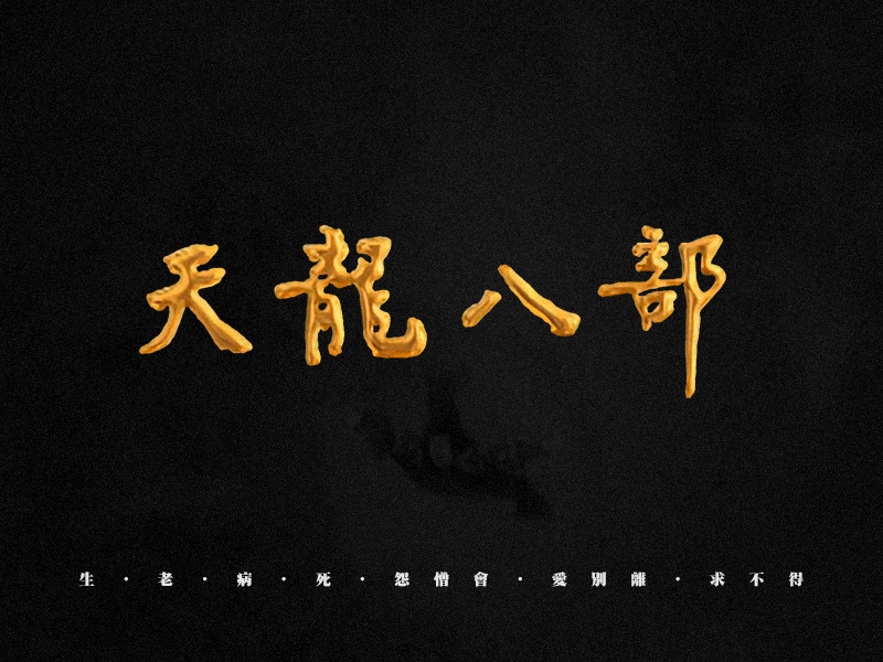 天龙八部（2003） 海报重制_wen2013-站酷ZCOOL