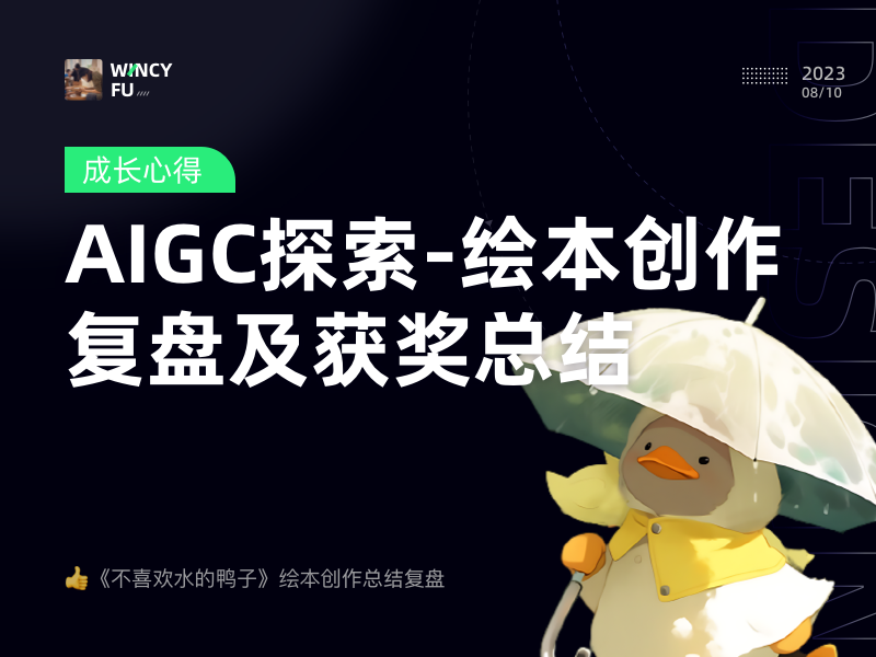 Aigc应用探索 绘本创作复盘及获奖总结wincyfu 站酷zcool 