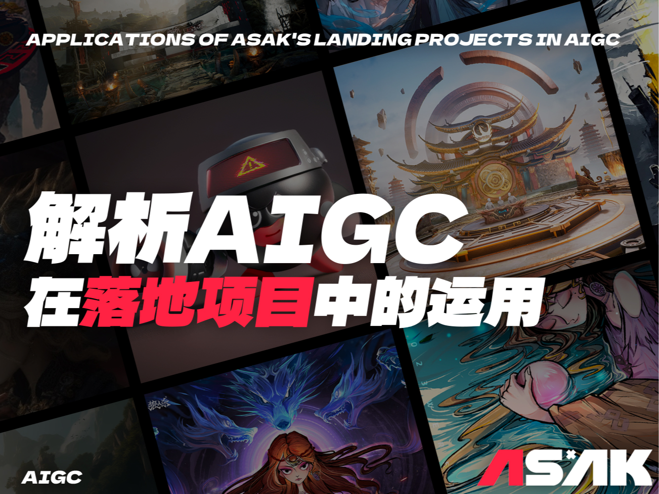 解析｜AIGC在落地项目中的运用_ASAK设计-站酷ZCOOL