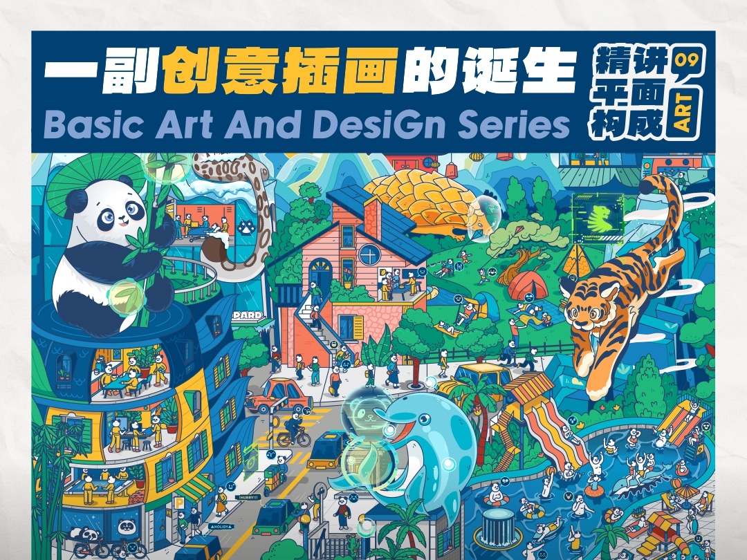 SA聊设计: 一副创意插画的诞生过程全纪录，重点解读什么是设计！【P9】_SA九五二七-站酷ZCOOL