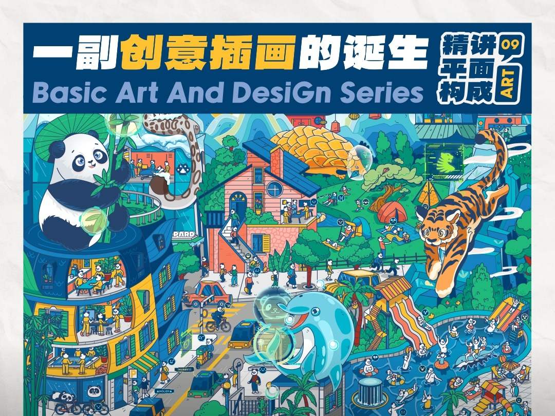 SA聊设计: 一副创意插画的诞生过程全纪录，重点解读什么是设计！【P9】_SA九五二七-站酷ZCOOL