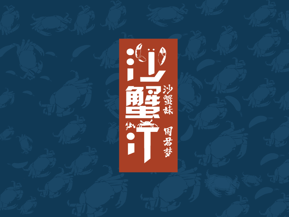 沙蟹汁_酱菜Simon-站酷ZCOOL