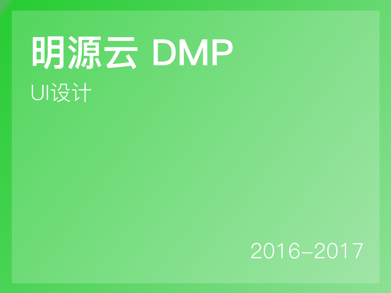 明源云-明源DMP_feifei0026-站酷ZCOOL