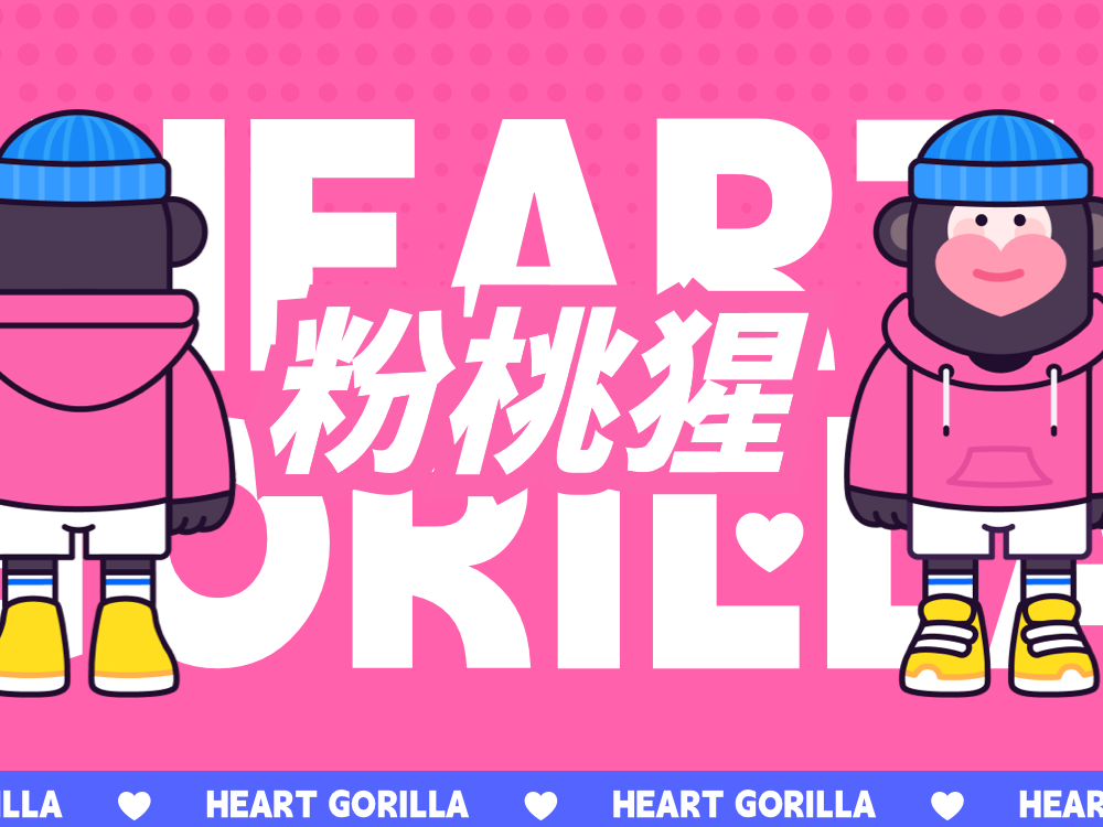 个人原创IP-粉桃猩 HEART GORILLA_钟意ZY-站酷ZCOOL