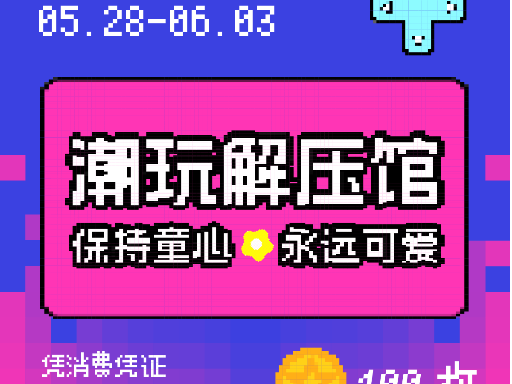 【day26】像素风格-潮玩解压馆_春天的宇宙-站酷ZCOOL