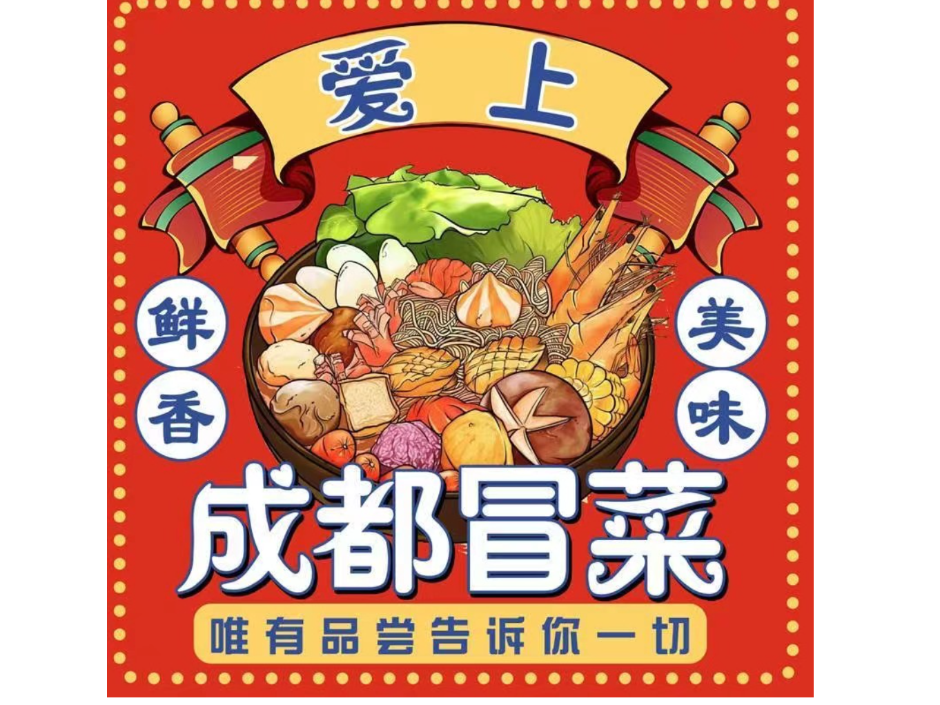 成都冒菜_向日葵8888-站酷ZCOOL