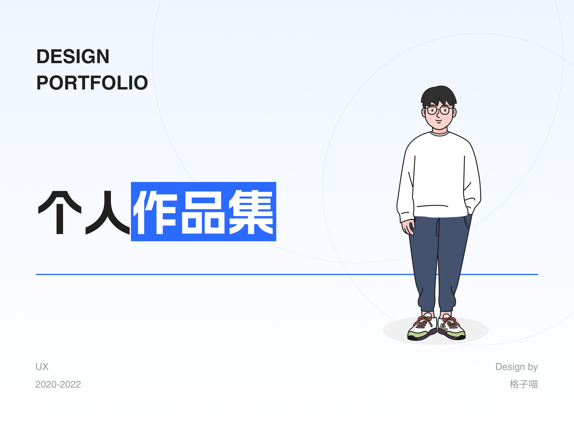 2020-2022作品集_格子喵sama-站酷ZCOOL