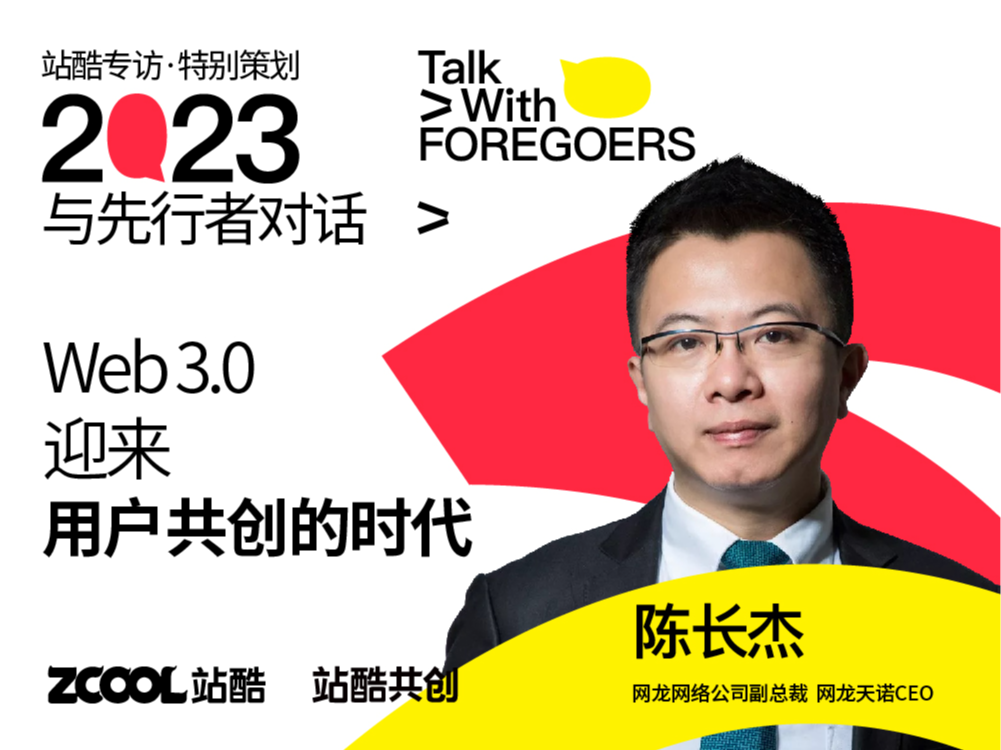 网龙陈长杰：Web 3.0迎来用户共创的时代_站酷策划-站酷ZCOOL