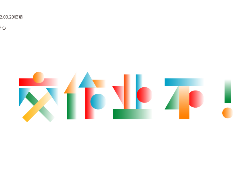 【超强视觉7+21】DAY08_徐开心-站酷ZCOOL