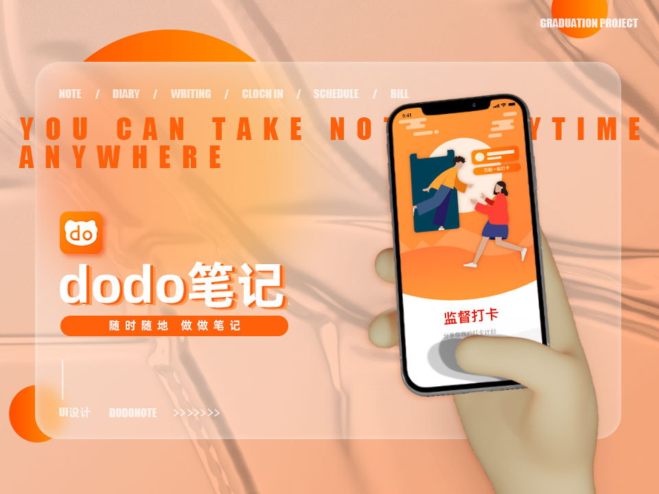 dodo笔记 笔记类app_五星煎蛋-站酷ZCOOL