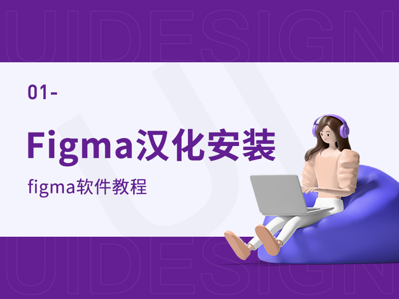 如何下载Figma汉化版_爱学习的玲玲猪-站酷ZCOOL