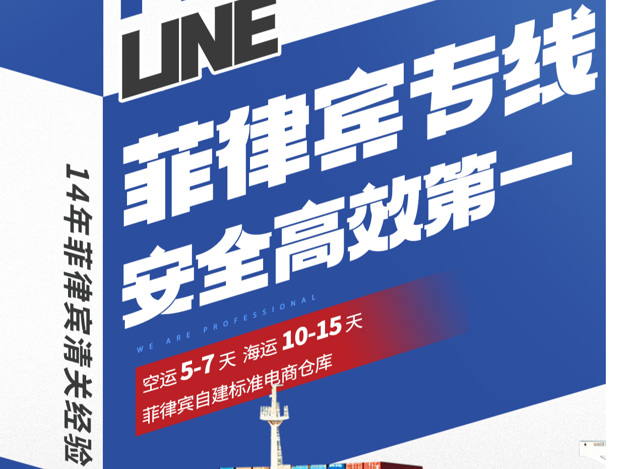 菲律宾专线-菲律宾清关-广东智慧国际物流_广东智慧物流kira-站酷ZCOOL