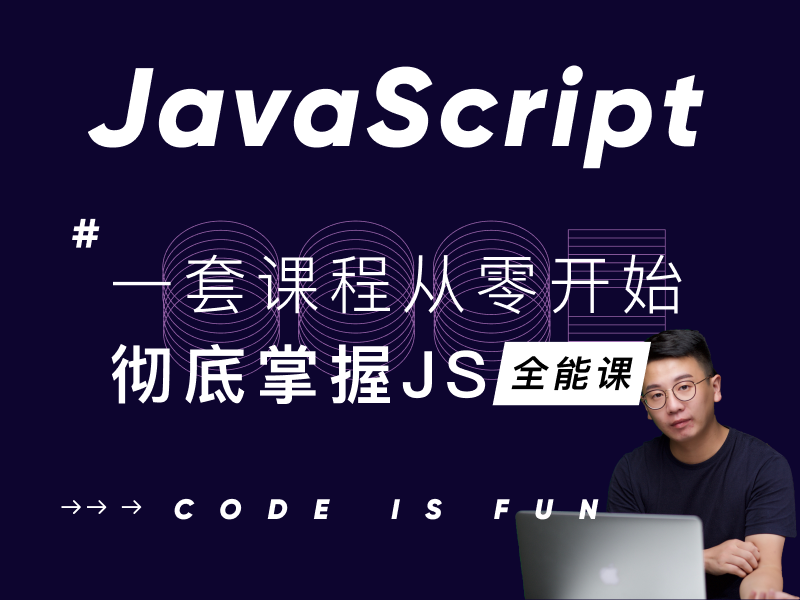 能让设计师真正学会JavaScript的高手之路全能课_学习呀三木-站酷ZCOOL