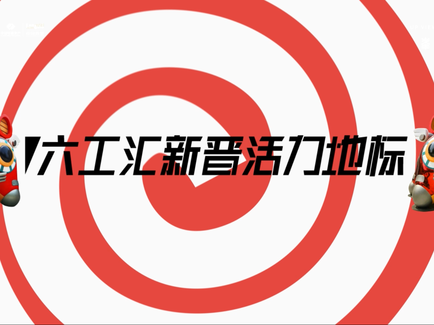 FFBJ六工汇_芳叔酱-站酷ZCOOL