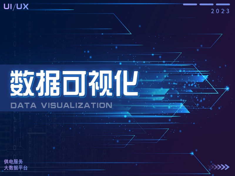 数据可视化（供电服务大数据平台）_拾玖ly-站酷ZCOOL
