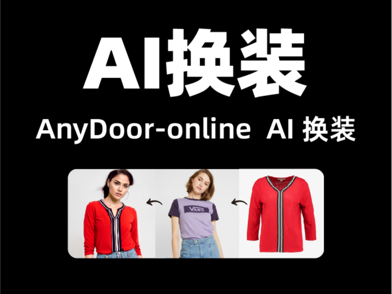 AI换装 AnyDoor-online 支持随意上传_吴杨峰-站酷ZCOOL
