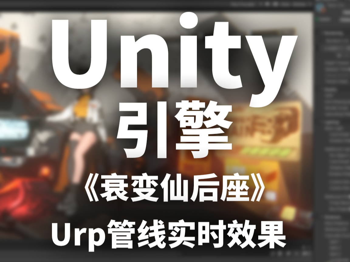 Unity引擎《仙后座》Urp管线 实时效果_中二男爵-站酷ZCOOL