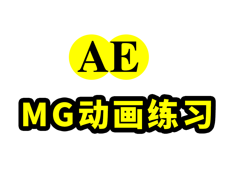 AE—MG小动画制作练习作品（1）_几年少女-站酷ZCOOL